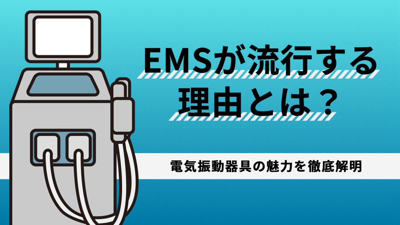 Emsが流行する理由とは？電気振動器具の魅力を徹底解明 日本で一番 食・美容・健康に詳しい「専門家」マーケティングなら株式会社ウェルネスライフ
